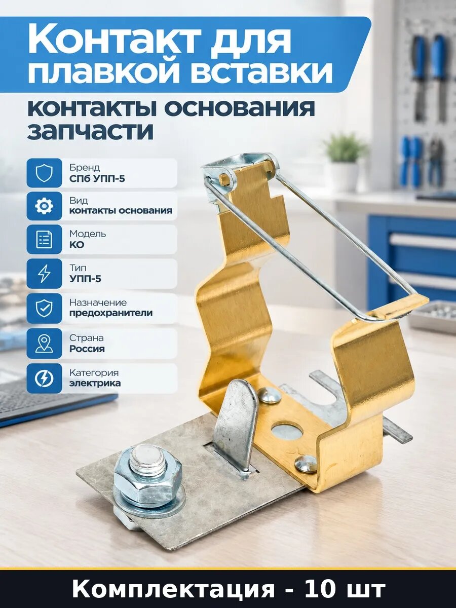 Набор 10 шт Контактная пластина для основания предохранителя