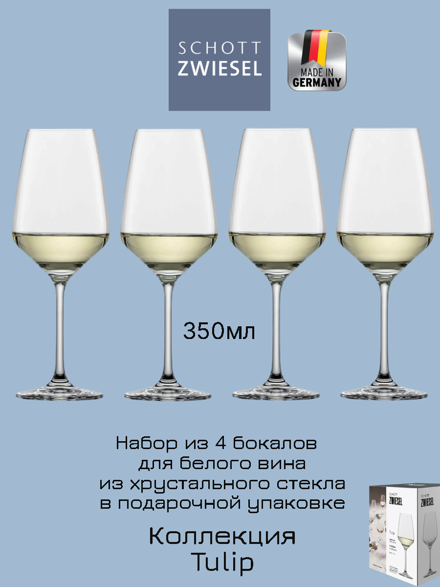 Набор бокалов для белого вина 4шт, SCHOTT ZWIESEL Tulip, 350 мл, хрустальное стекло, Германия
