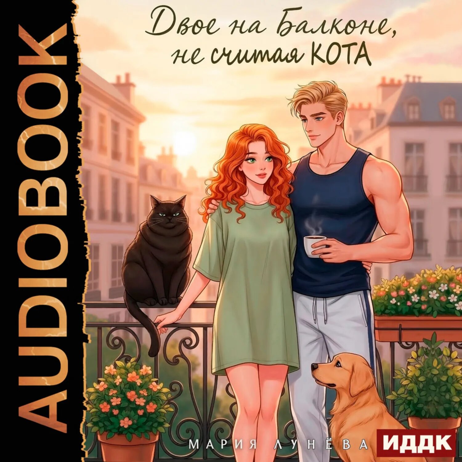 Двое на балконе, не считая кота [Аудиокнига]