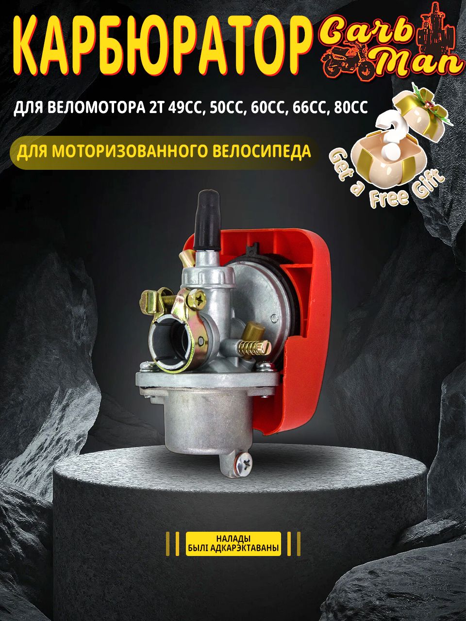 Карбюратор с воздушным фильтром для веломотора 2Т 49cc, 50cc, 60cc, 66cc, 80cc (для моторизованного велосипеда)