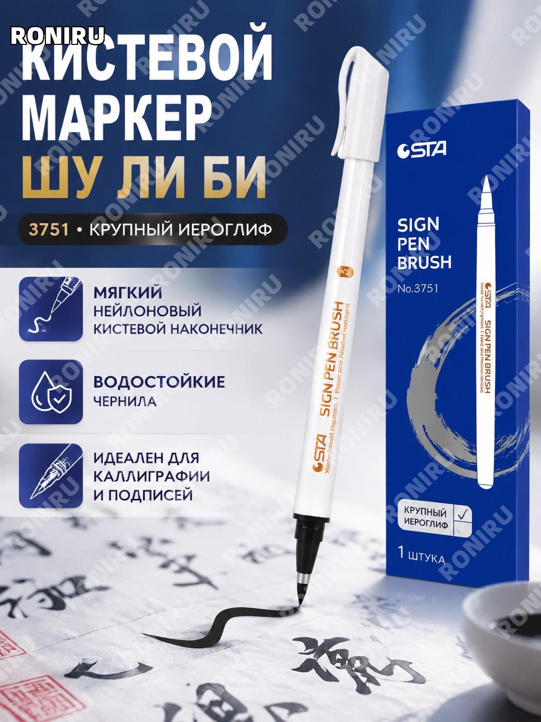 Стата 3751 ручка-кисть для каллиграфии большая кисть чёрный цвет без заправки, тонкий мягкий нейлоновый наконечник