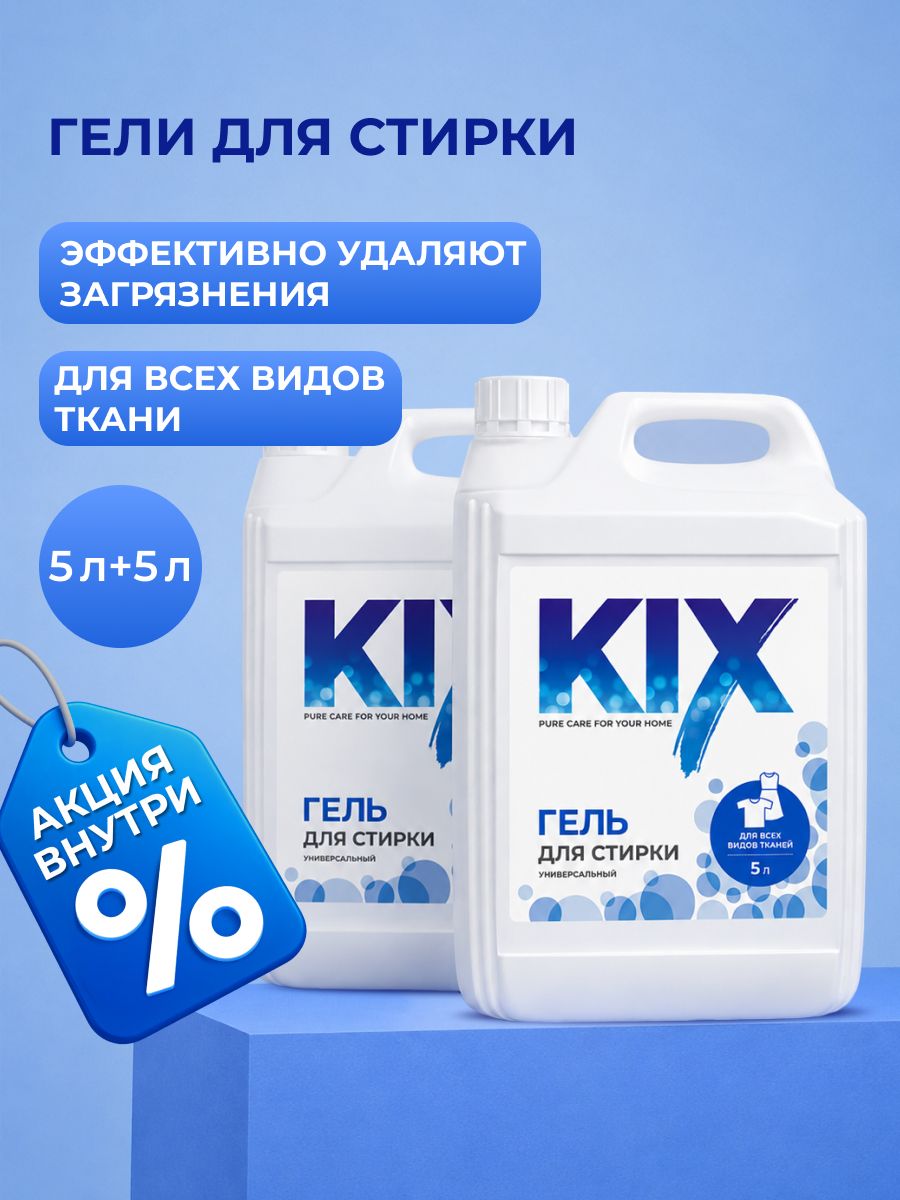 Набор: Гель для стирки KIX Extra, универсальный, 5+5л.