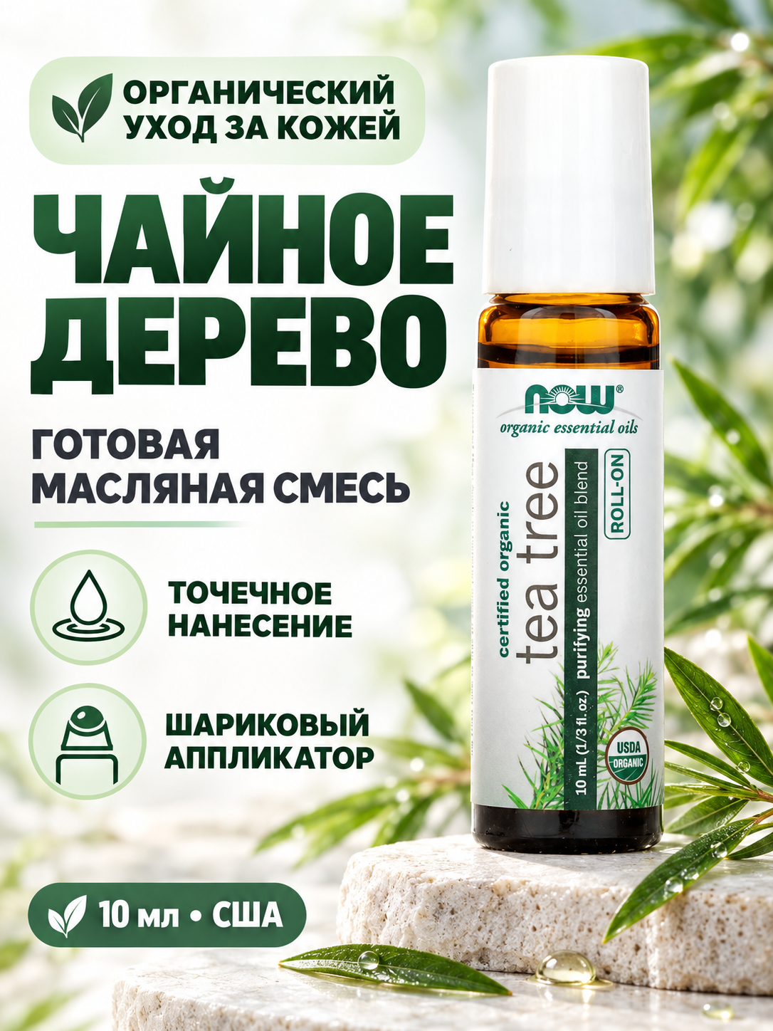 Органическое масло чайного дерева шариковый аппликатор 10 мл США NOW