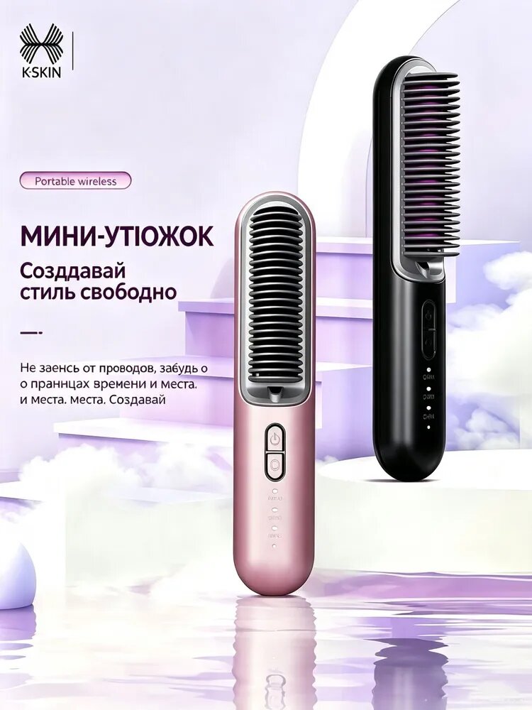 KSKIN Расческа выпрямитель для волос беспроводной с ионизациейпортативный мини стайлер для выпрямления