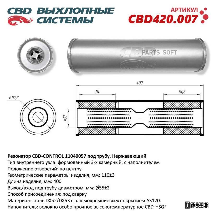 Резонатор универсвльный d55мм L400мм (внешн. d110мм) нержавеющая сталь CBD от официального дистрибьютора, CBD, артикул CBD420007