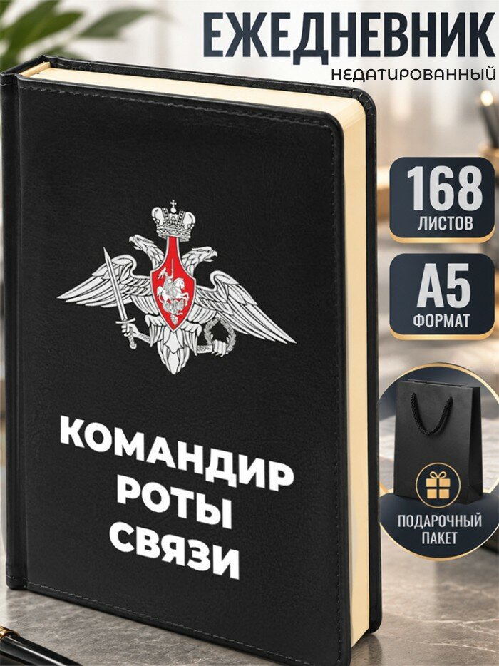 Ежедневник "Командир роты связи"