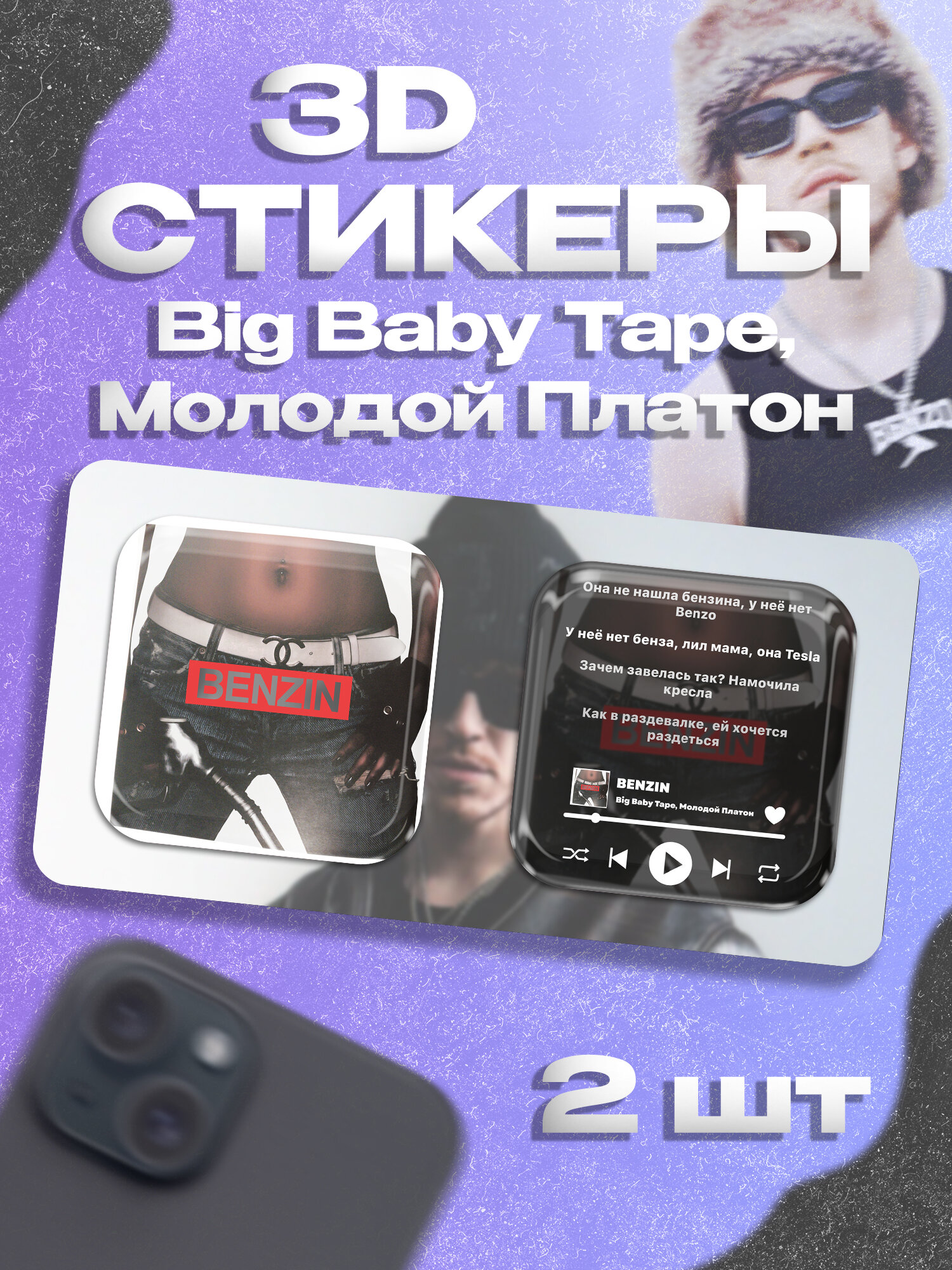 3д стикеры Big Baby Tape Молодой Платон наклейки на телефон