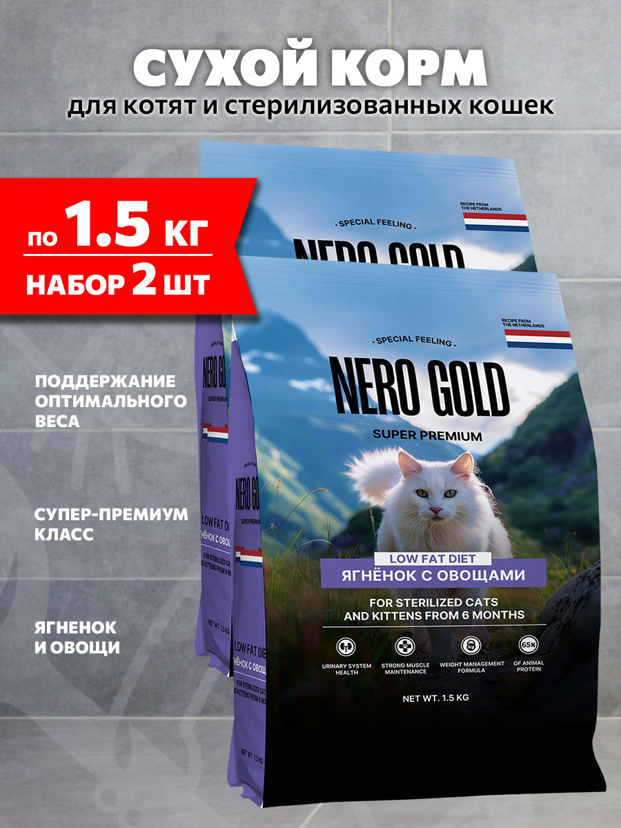 Корм сухой Nero Gold Super Premium для котят, кастрированных котов и стерилизованных кошек, ягненок и овощи, 1,5 кг 2 шт