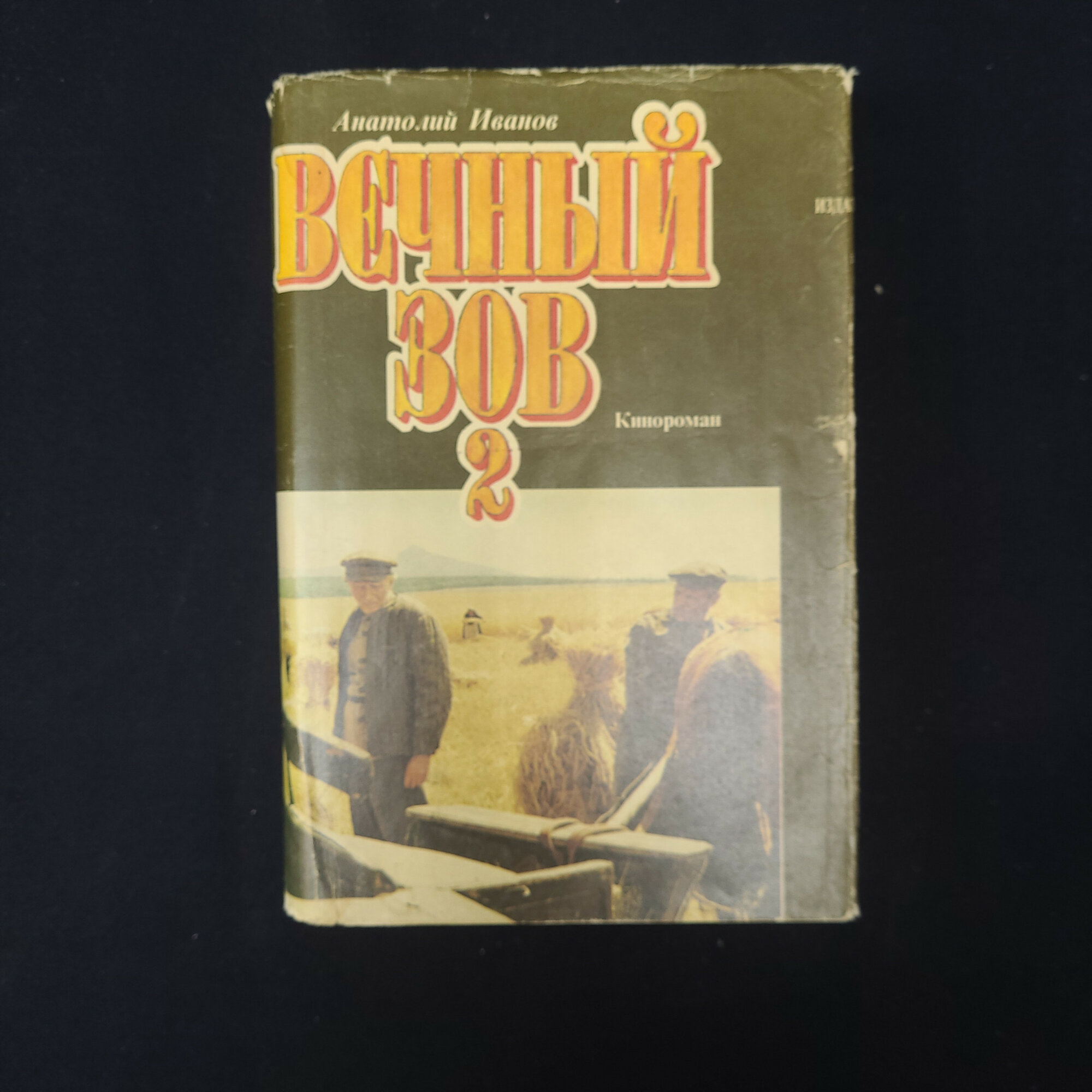 Анатолий Иванов. Вечный зов. Книга, роман в пяти частях, части четвертая и пятая