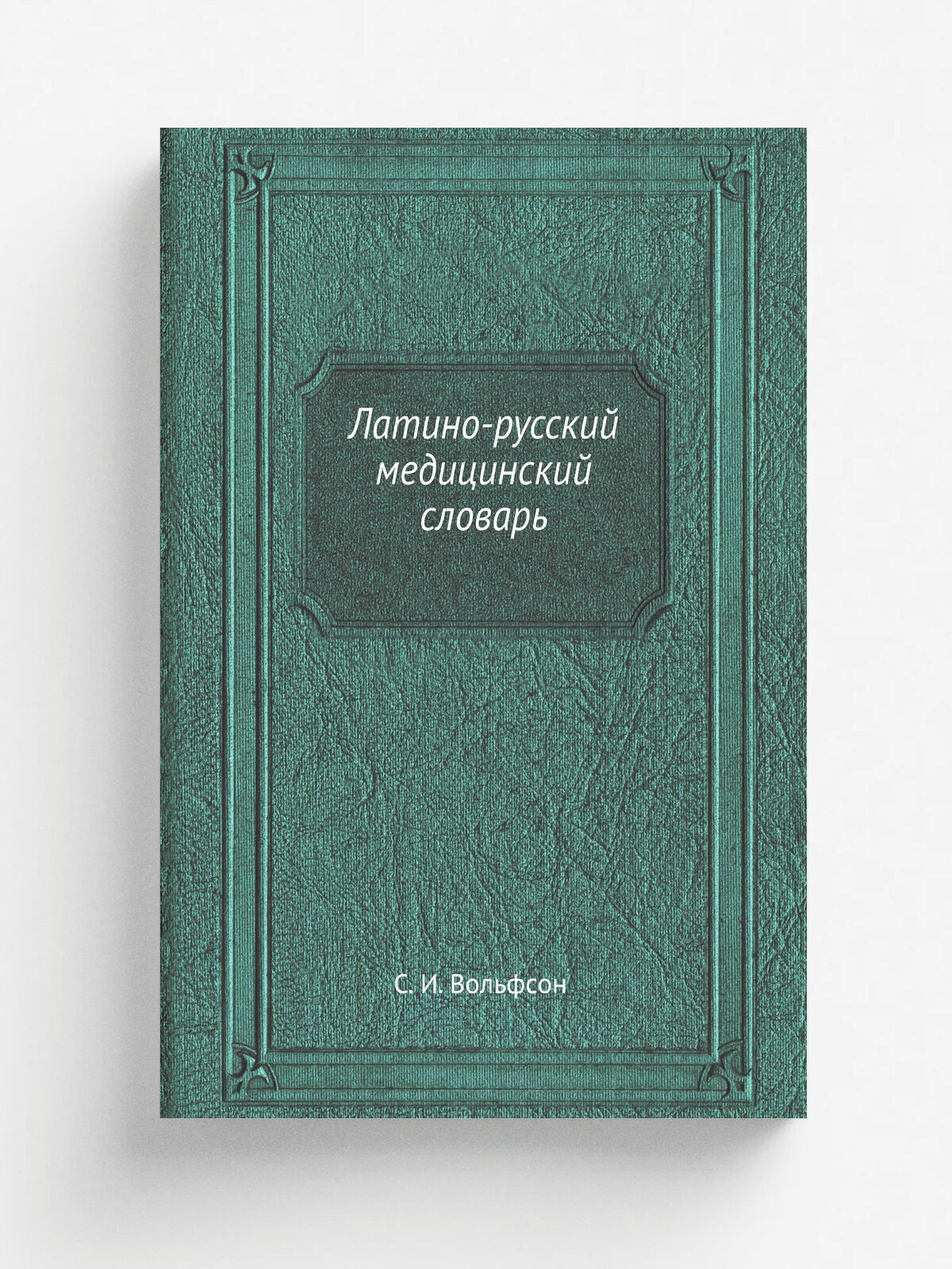 Латино-русский медицинский словарь