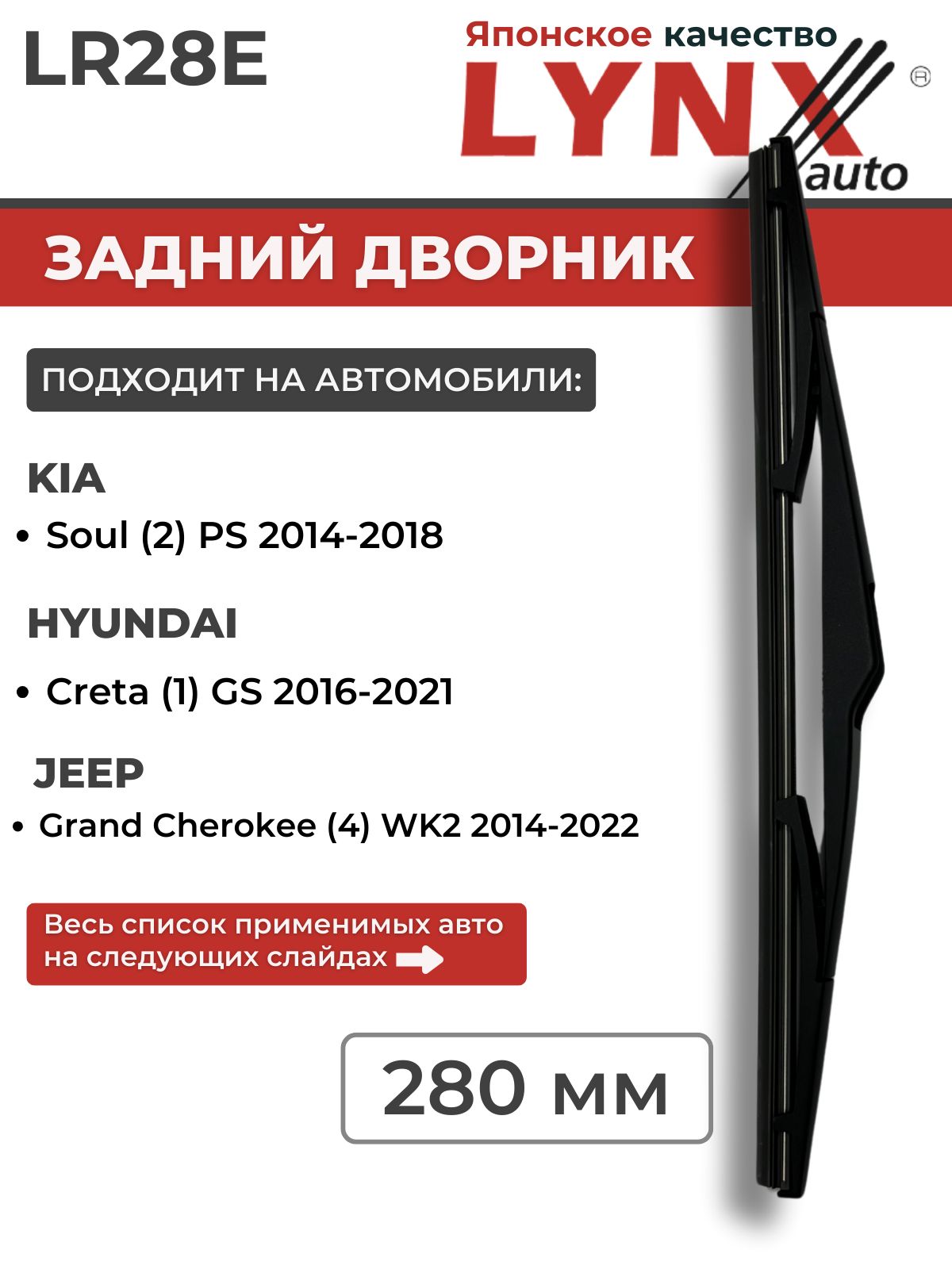 280 мм Задний дворник/ щетка стеклоочистителя оригинальное крепление LYNX
