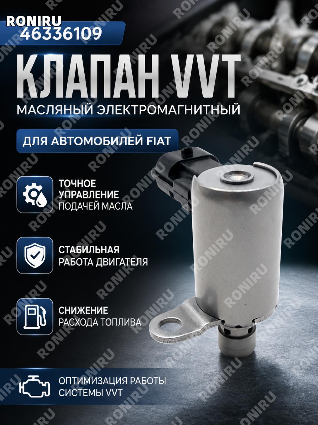 VVT масляный электромагнитный клапан для автозапчастей Fiat, клапан управления фазами ГРМ для ремонта двигателя