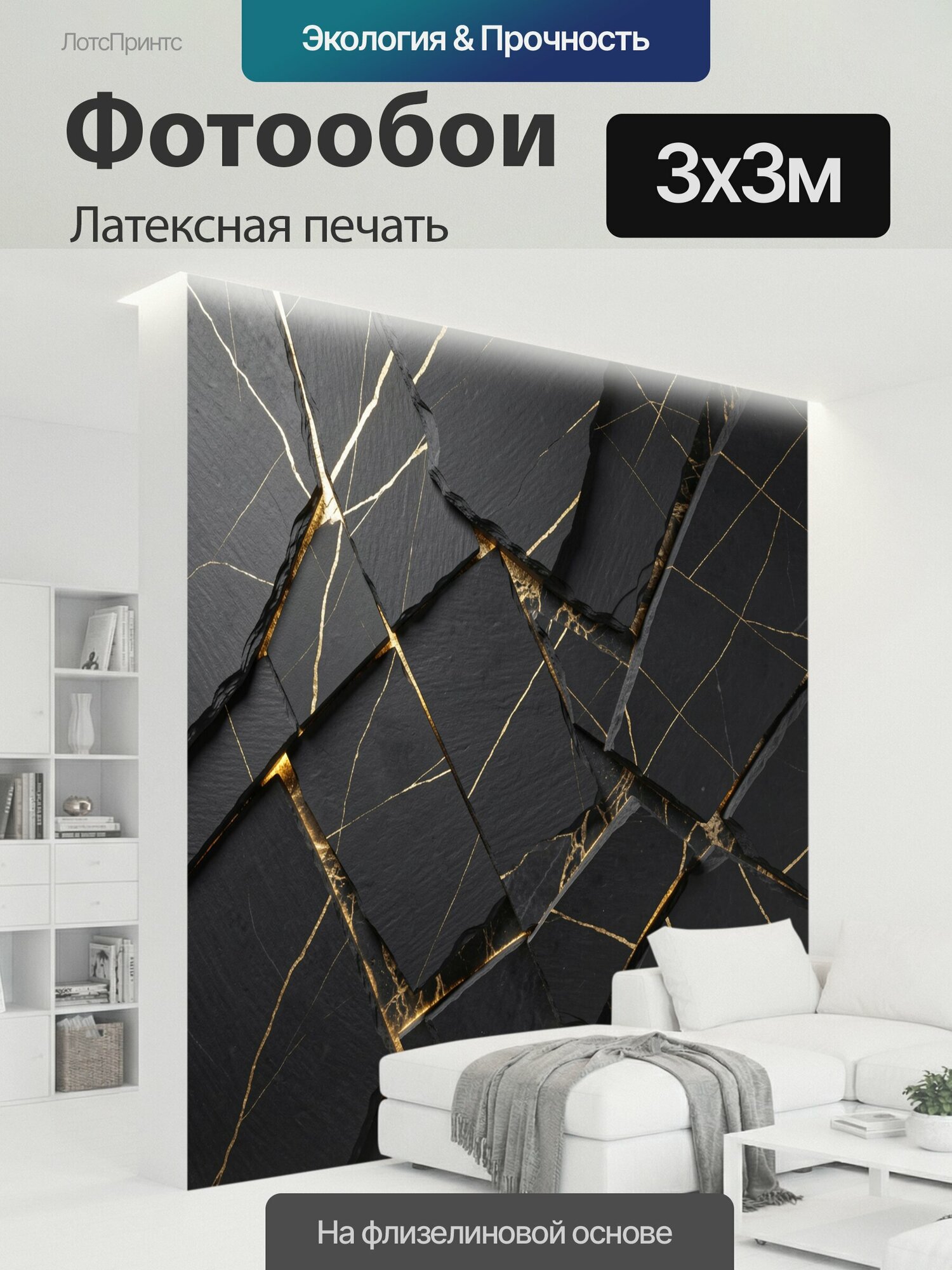 Фотообои моющиеся ударопрочные "Черный мрамор с золотыми прожилками. Абстрактная каменная фактура из темных сланцевых плит с тонкими золотистыми." 300x300 см. латексная печать