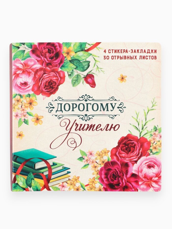 Набор в открытке "Дорогому учителю", стикеры 4х20 л, отрывной блок 30 л 10992263