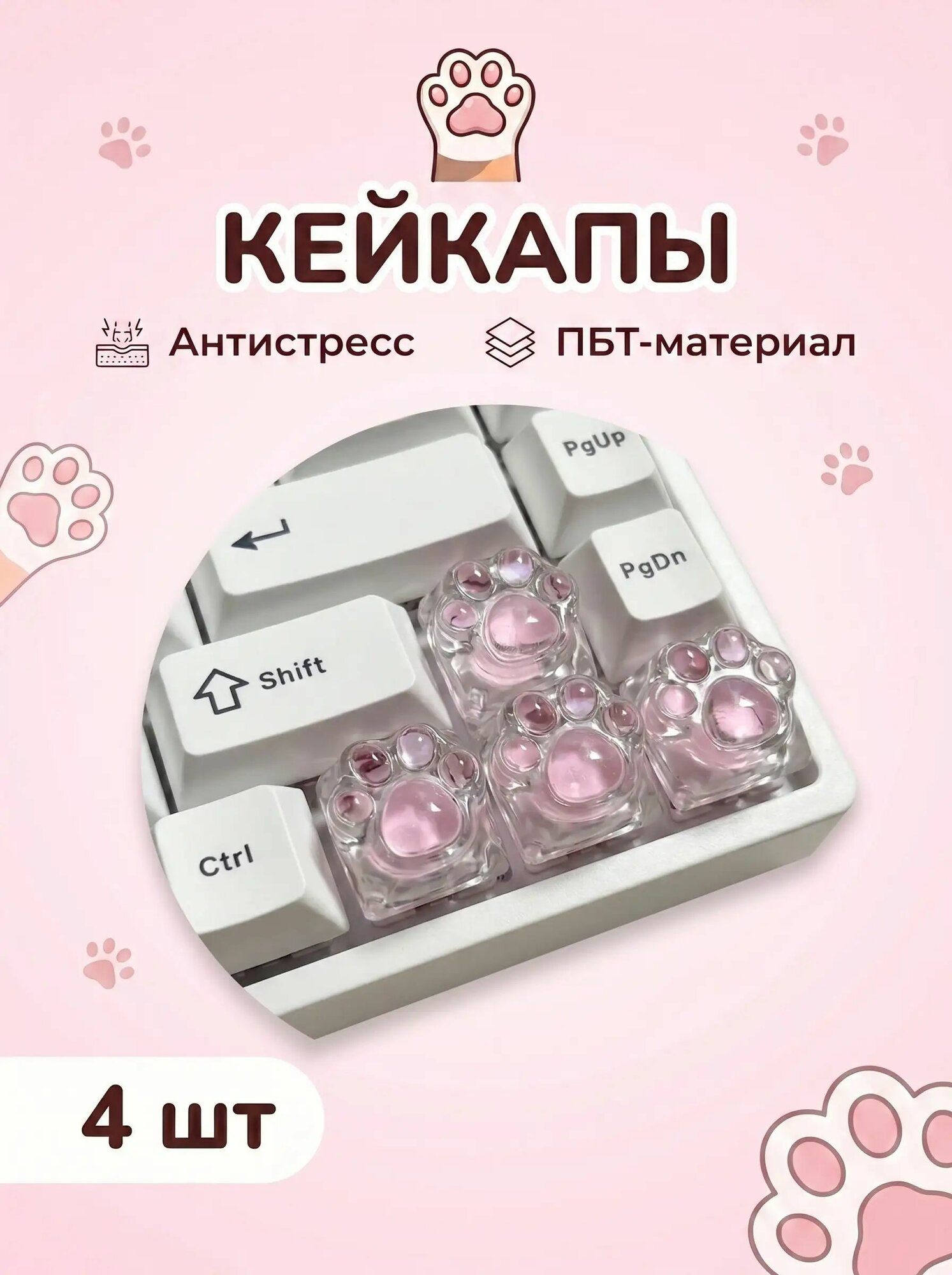 Кейкапы для механической клавиатуры, Кошачьи лапки , набор Paw Keycaps милые клавиши