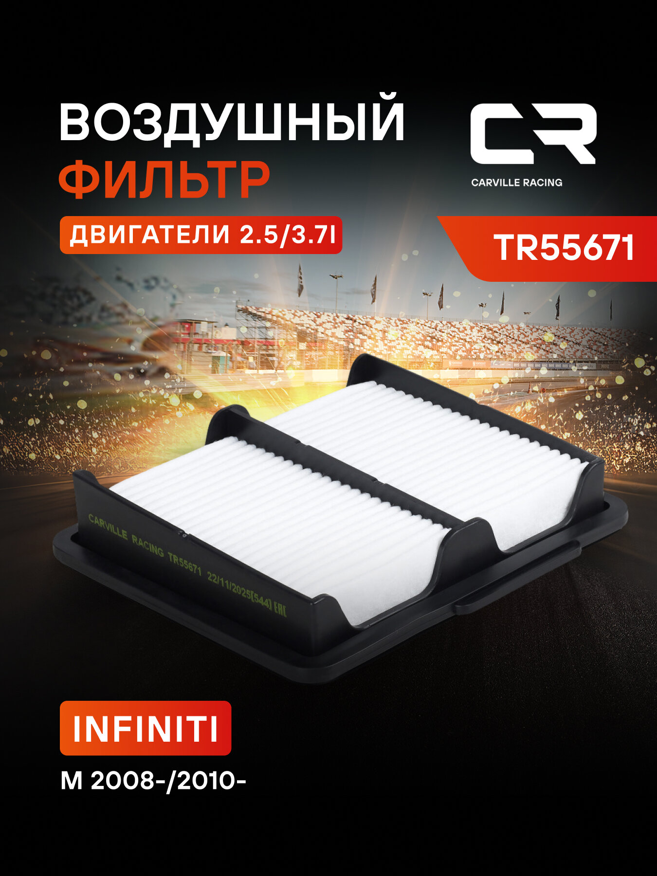 Фильтр воздушный для автомобилей Infiniti M (10-) 2.5/3.7i TR55671 Carville Racing