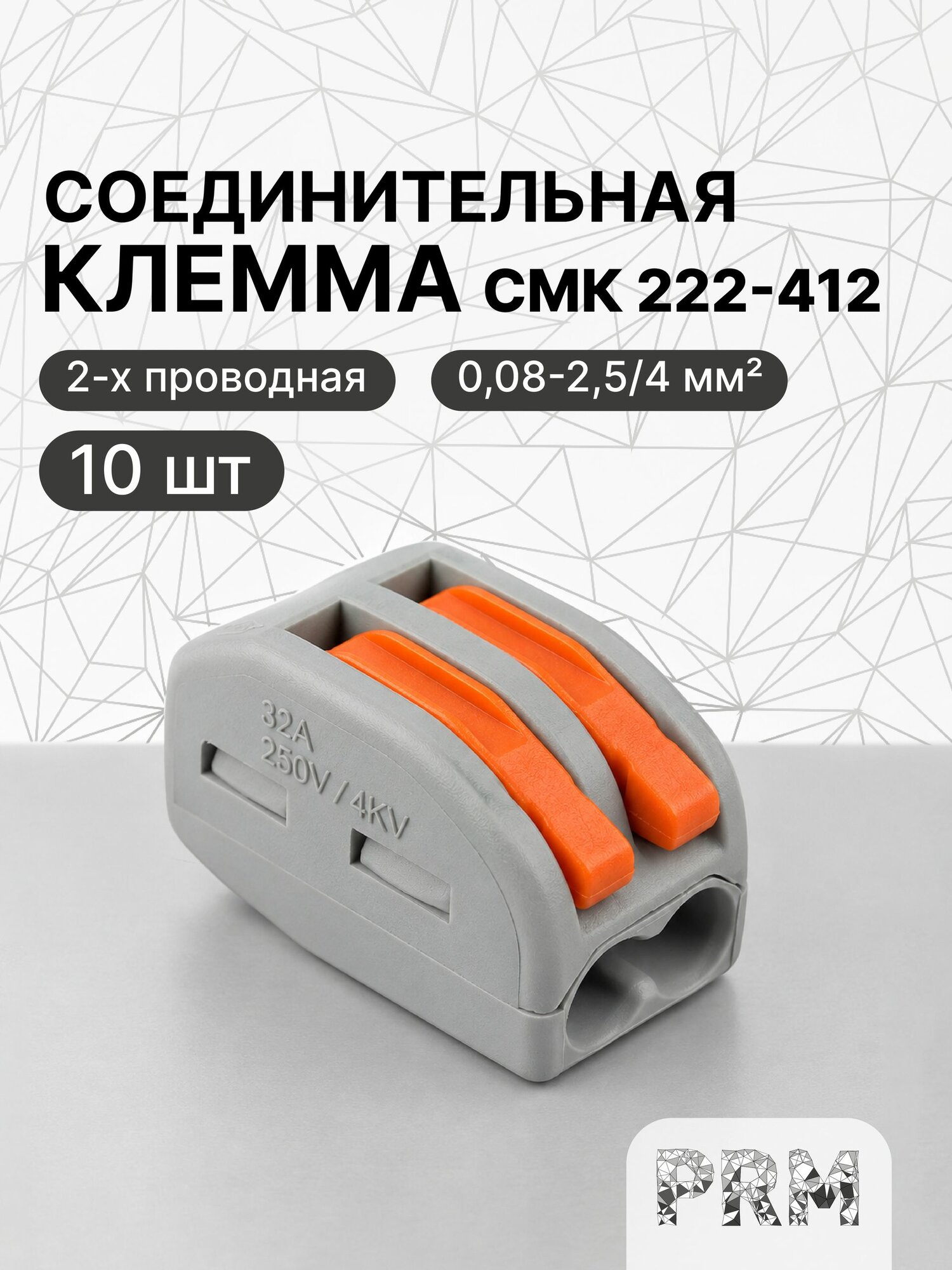 Универсальная клемма СМК 222-412, 10 шт, PRM