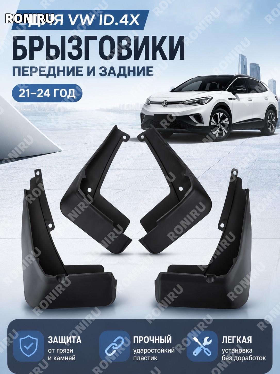 Брызговики для VOLKSWAGEN ID.4X 2021-2024, 21-24款光荷ID.4X, пластиковые автомобильные защитные аксессуары для кузова