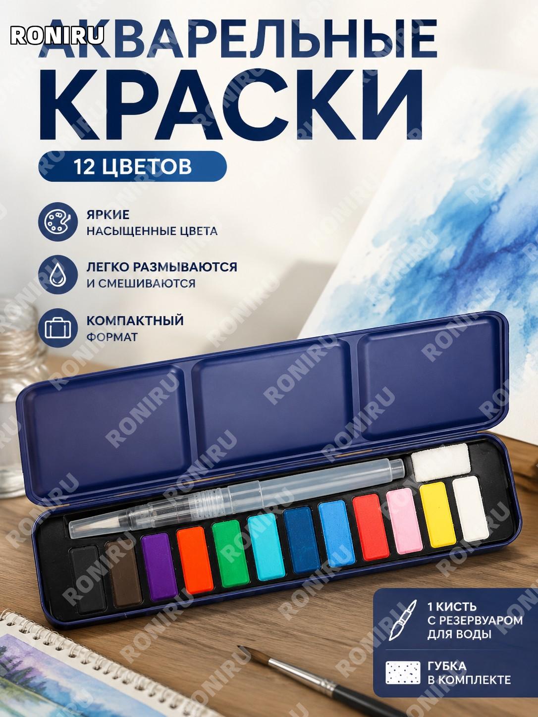 Набор акварельных красок 12 цветов в синей железной коробке с кистью-водоёмом и губкой для рисования для творчества