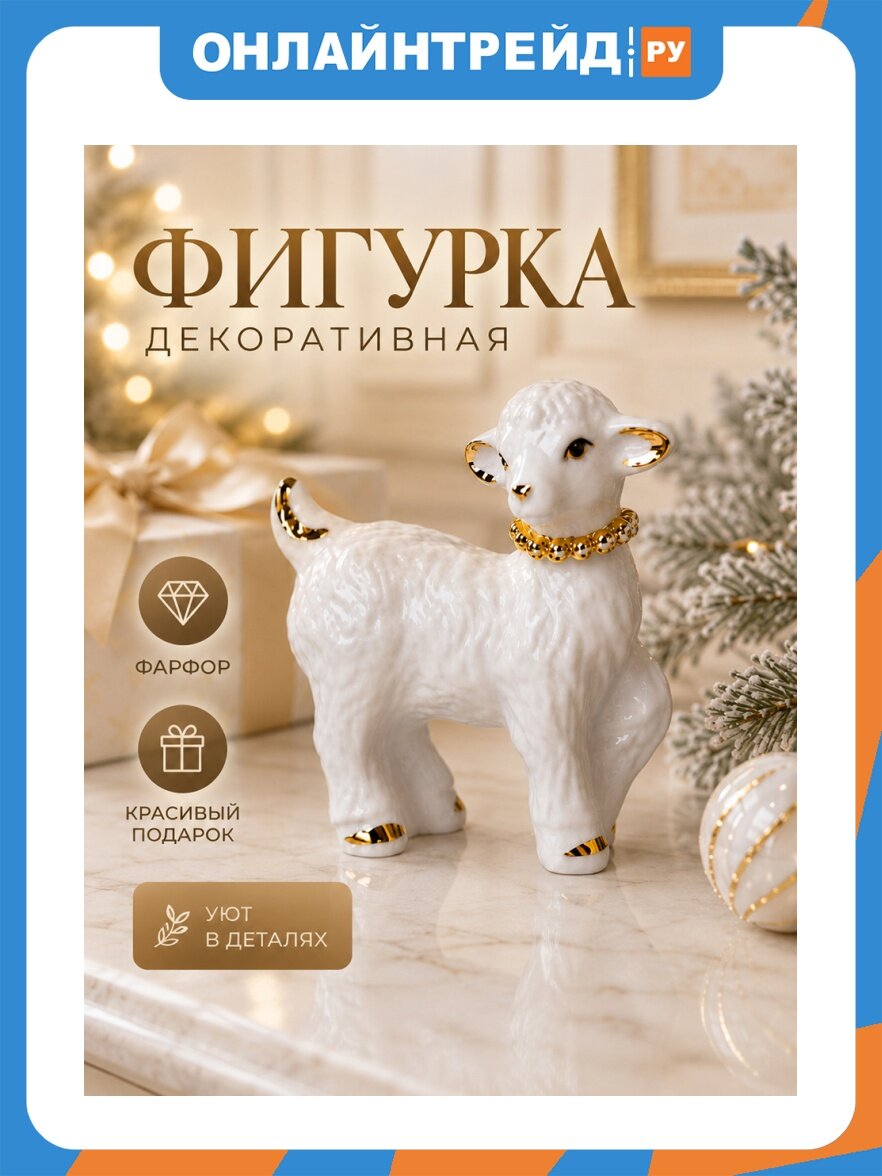 Фигурка декоративная Elan Gallery "Овечка" 8x4x8 см (331001)