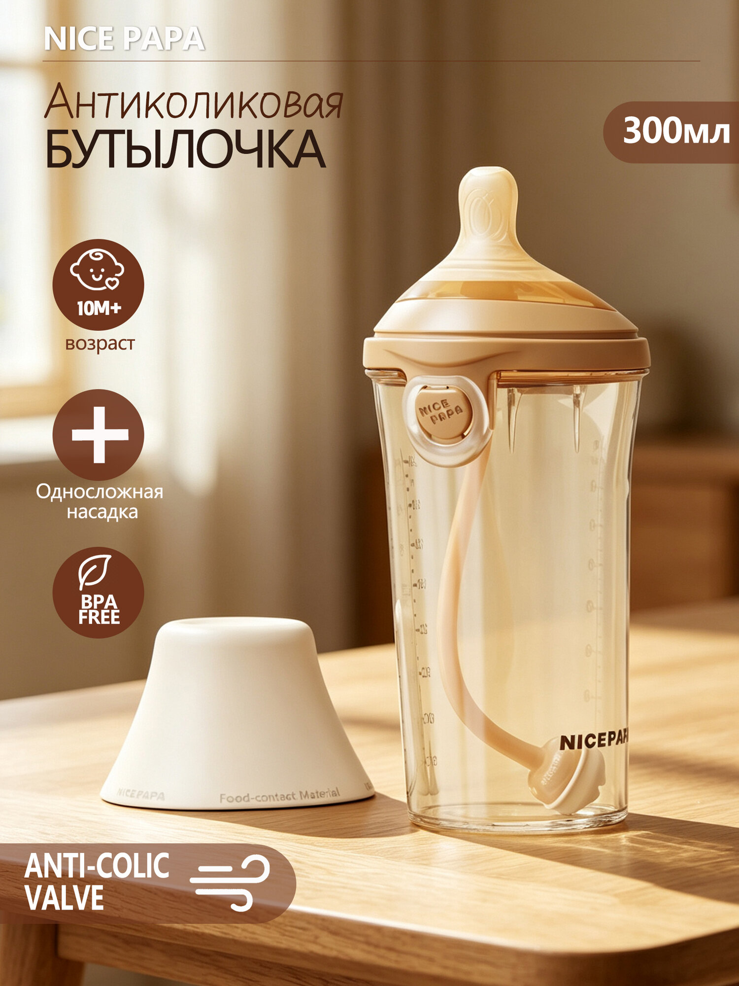 Бутылочка для кормления Nice Papa 300мл, Sподходит для новорожденных 10мес+, PPSU, непроливайка для малышей