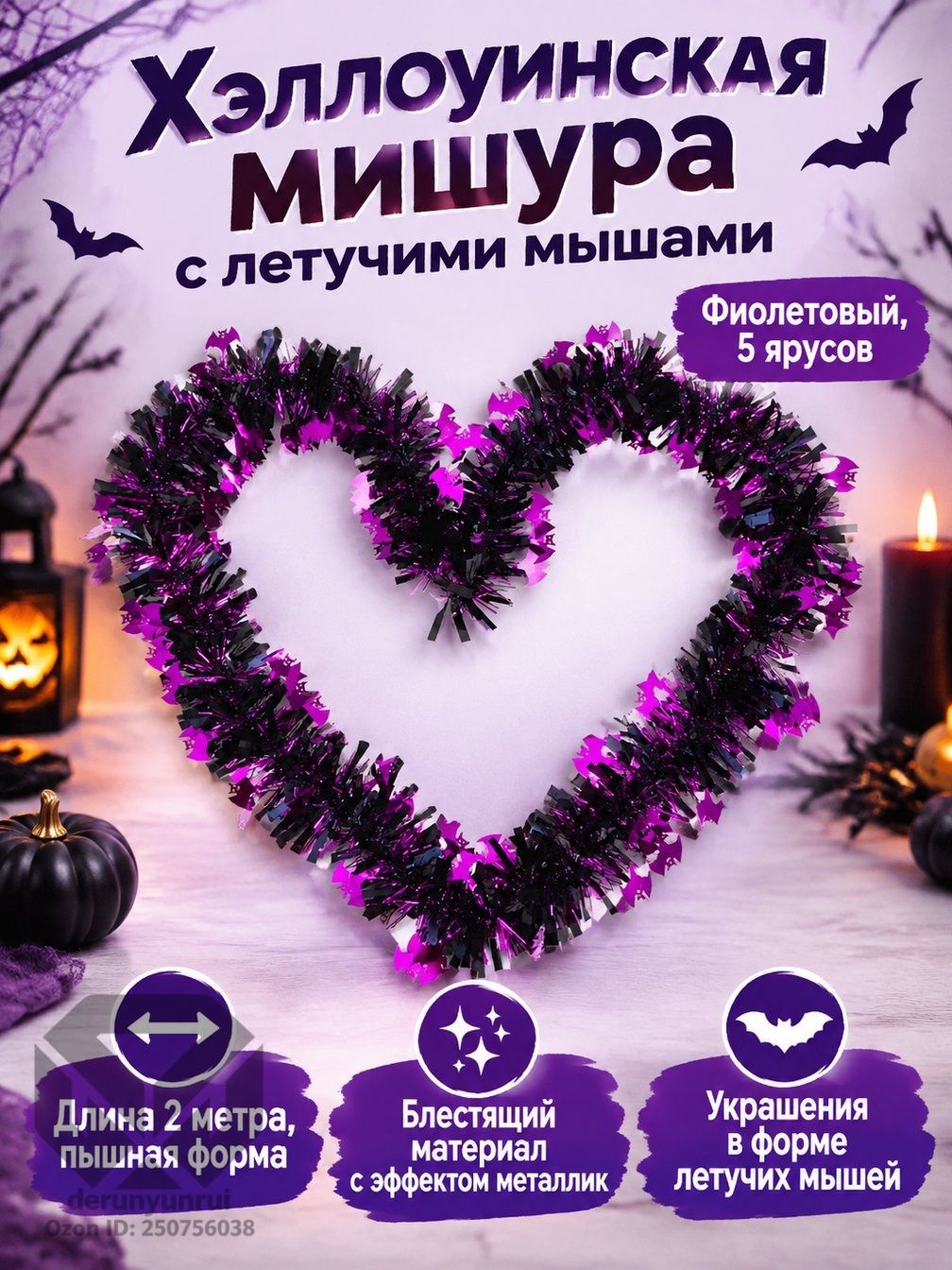 Гирлянда-дождик праздничная Хэллоуина, 2 м, 5 слоев, с подвесками летучих мышей, фиолетовая
