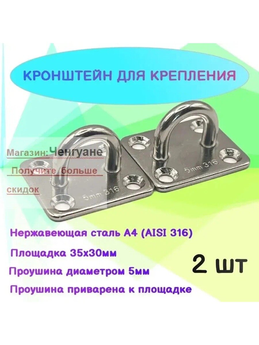 Кронштейн 2 шт, ушко 5 мм, площадка 35х30 мм, нержавеющая сталь А4 ( 316)