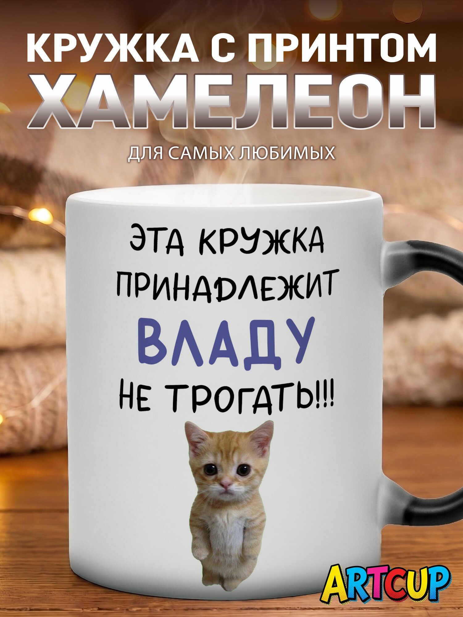 Кружка хамелеон Именная принадлежит Владу 330 мл