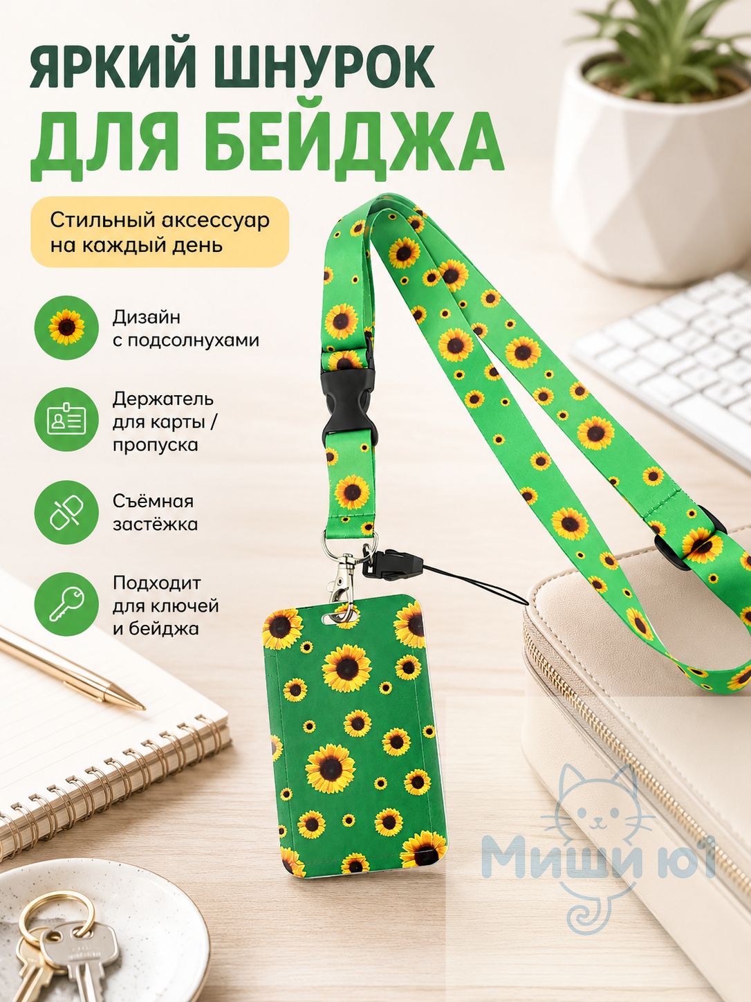 Бейдж-держатель с подвеской Подсолнухи , - YZ1054 6