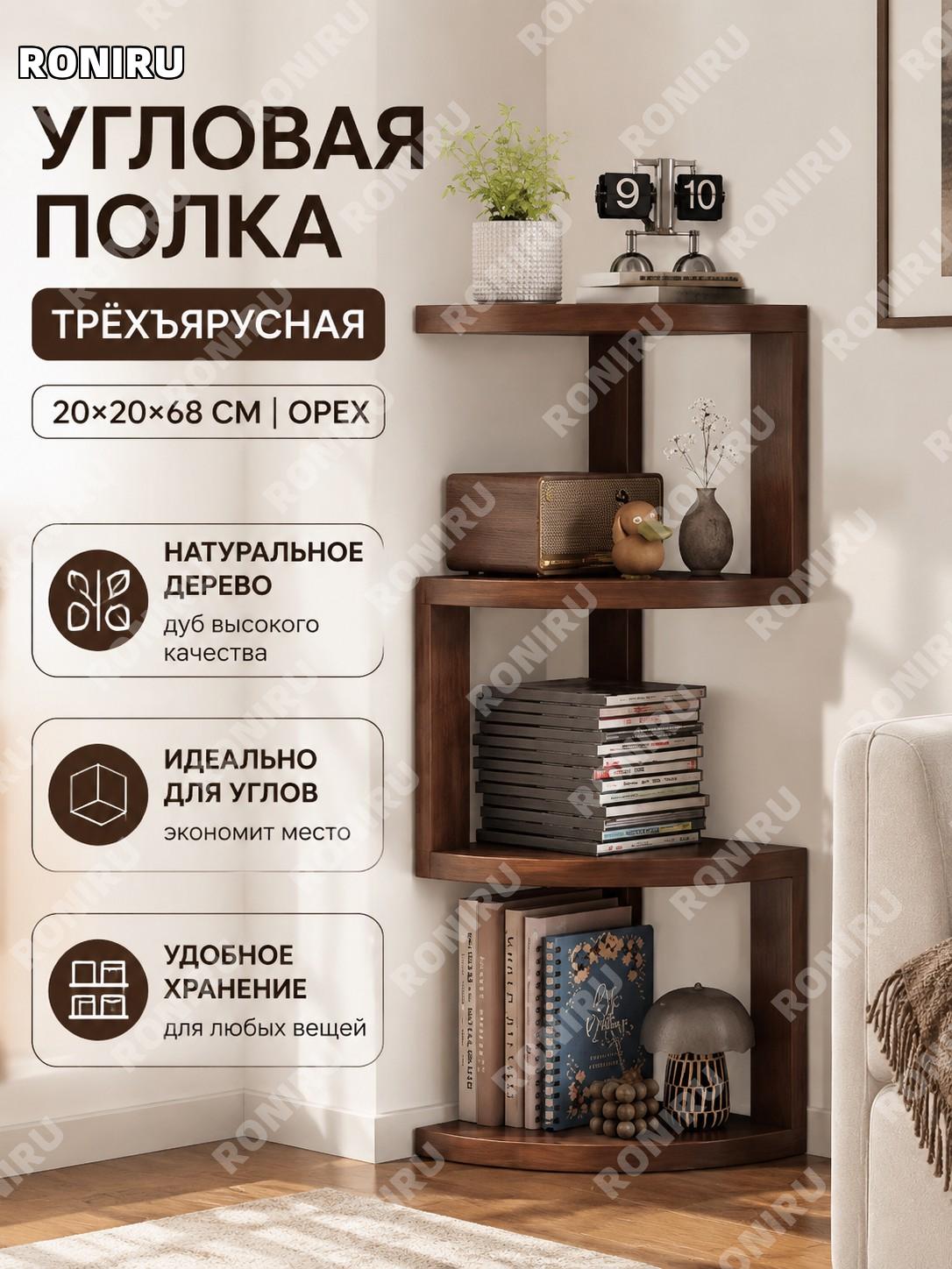 Угловая полка-этажерка 3 уровня 20×20×68 см, ореховый цвет, из дуба, компактный стеллаж для хранения в интерьере