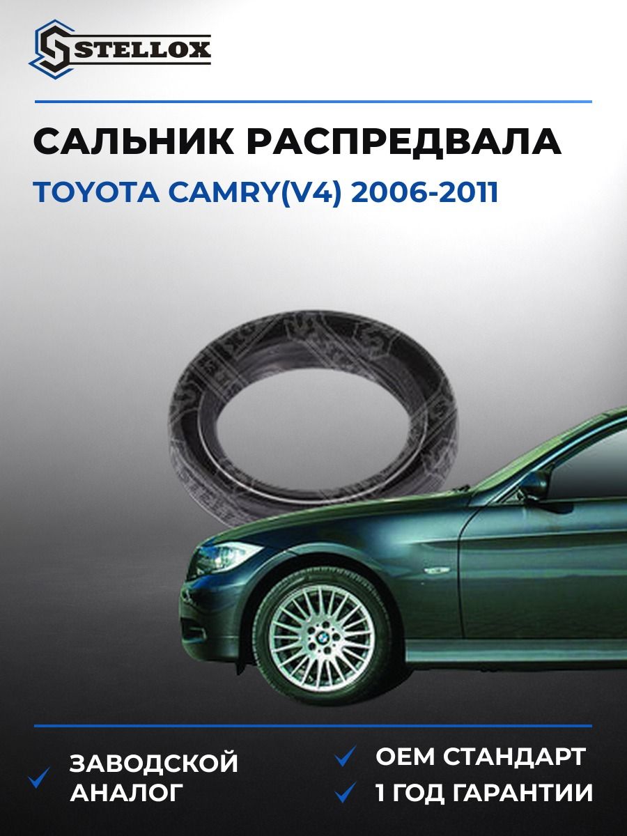 Сальник распредвала переднего Stellox 3400005SX Тойота Камри Toyota Camry V4 2006-2011