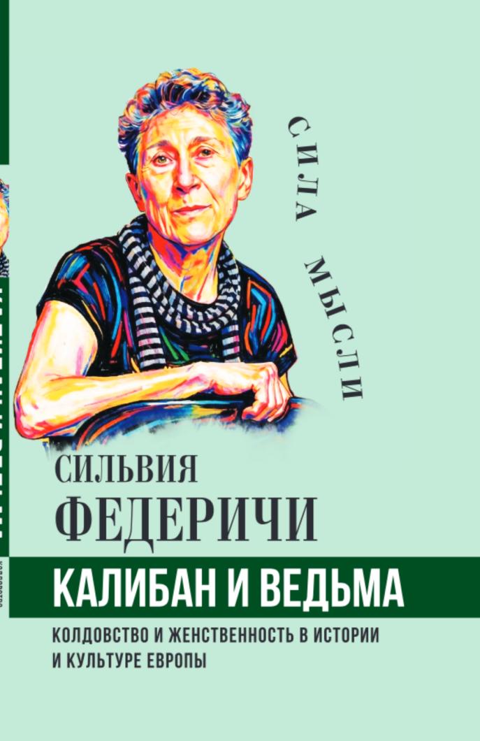 Калибан и ведьма. Колдовство и женственность в истории и культуре Европы