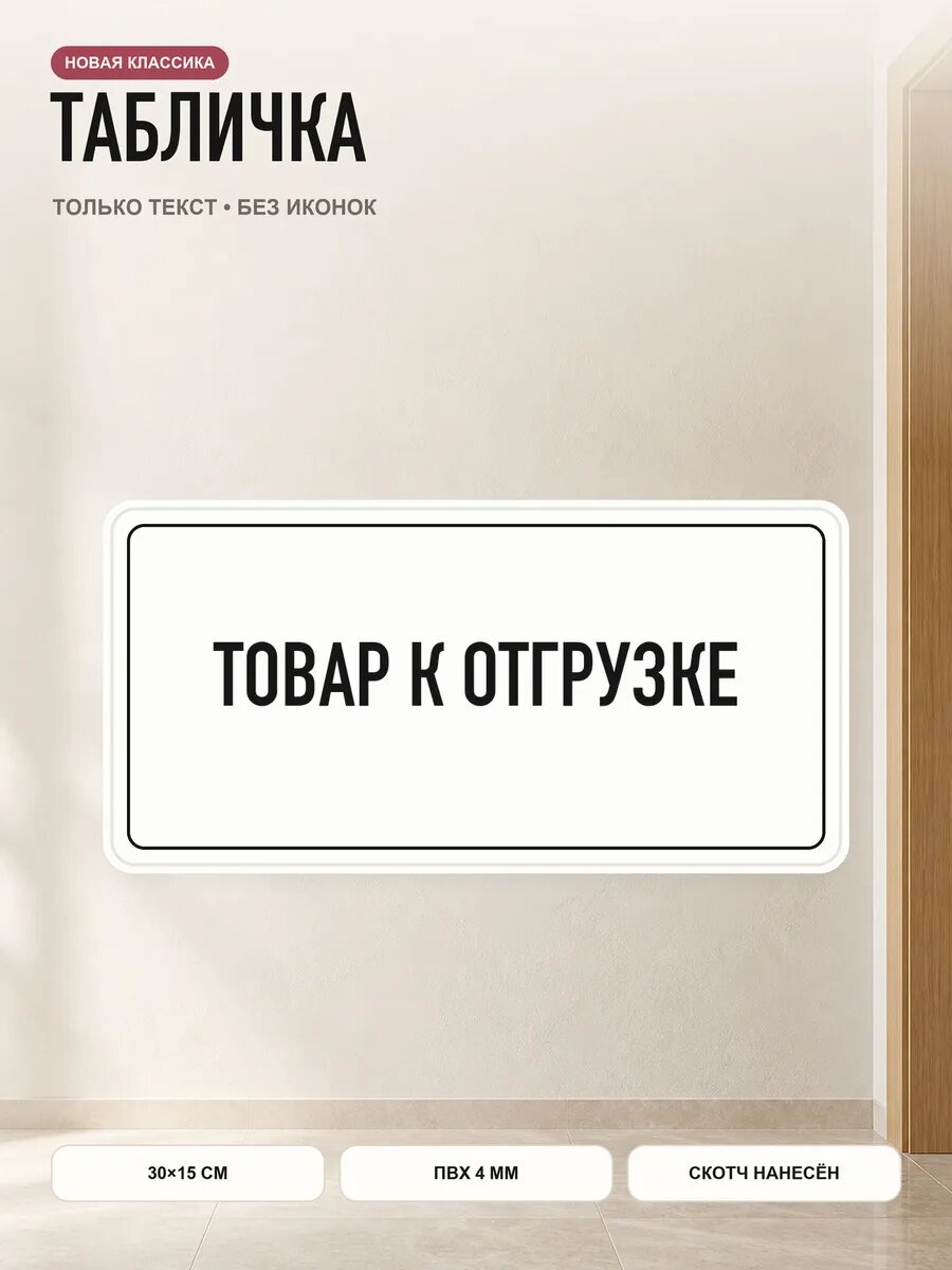 Табличка «товар К отгрузке» 30×15 см, ПВХ 4 мм, белый, PETG, на двустороннем скотче