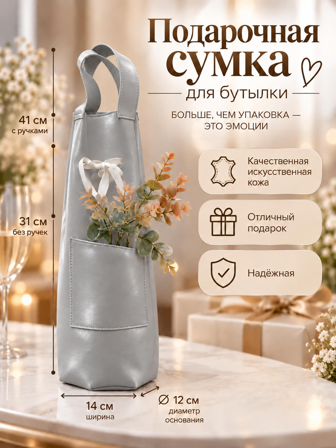 Подарочная сумка для бутылки, искусственная кожа