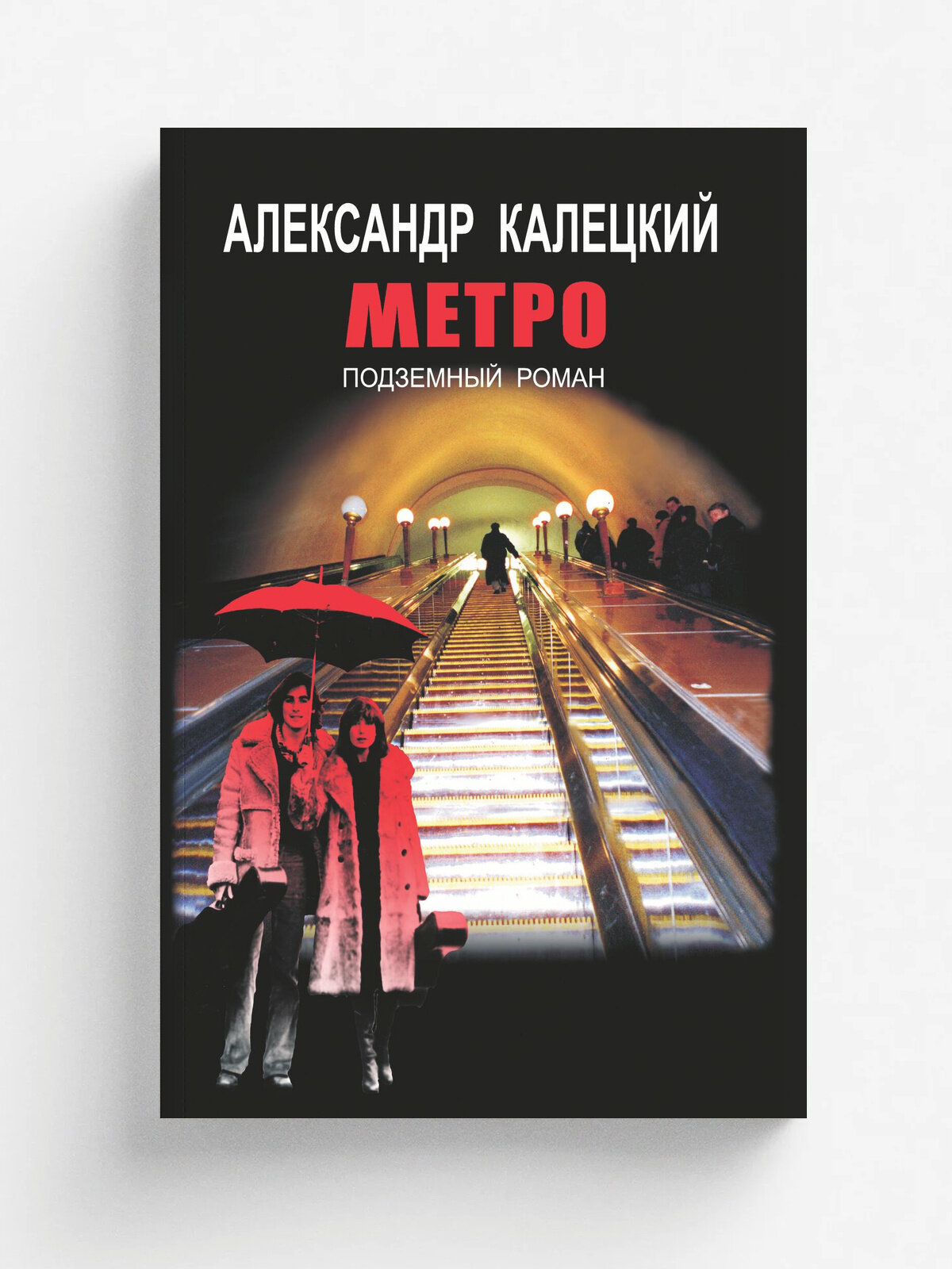 Метро