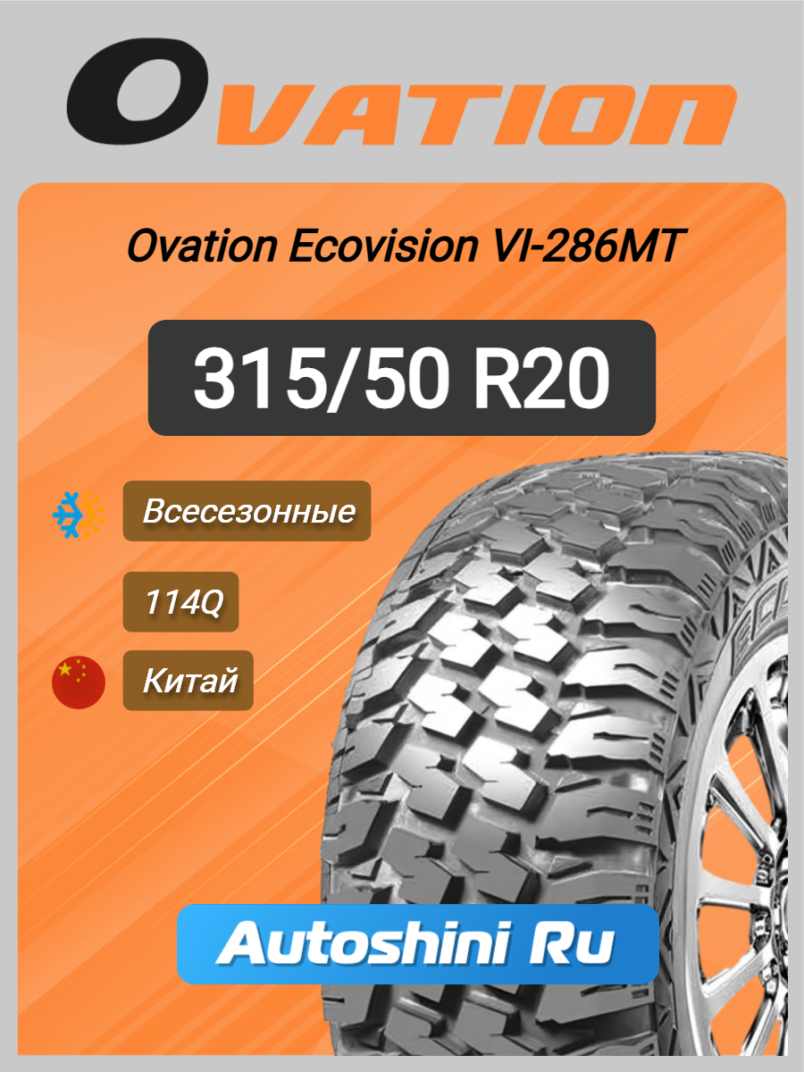Шины всесезонные Ovation Ecovision VI-286MT 315/50 R20 114Q