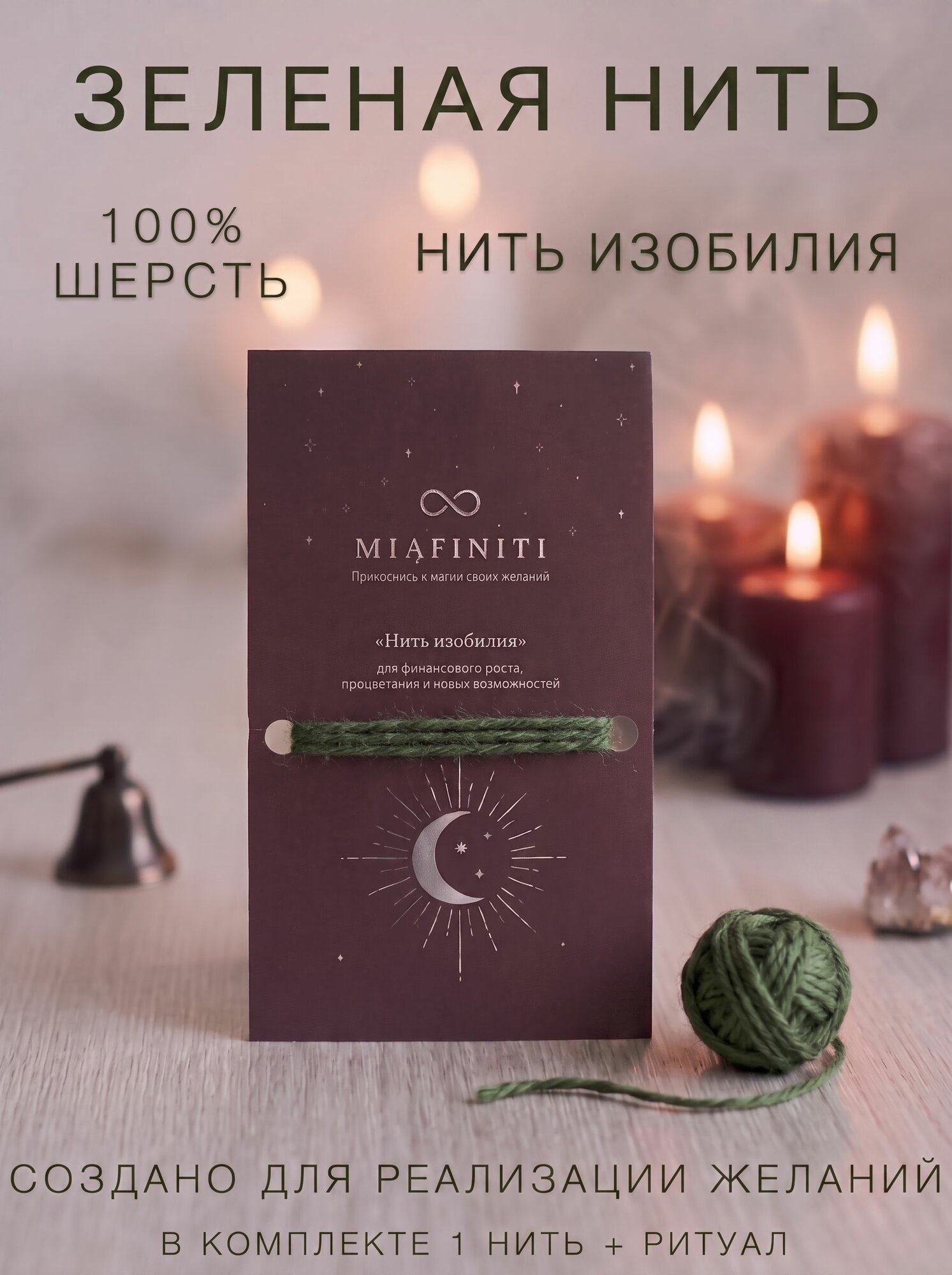 Зеленая нить намерения