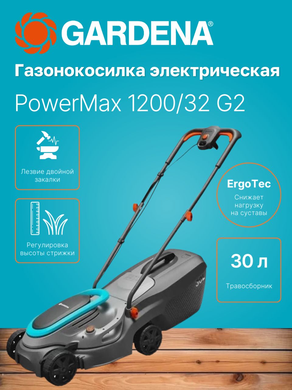Газонокосилка электрическая PowerMax 1200/32 G2 GARDENA, арт. 14633-20