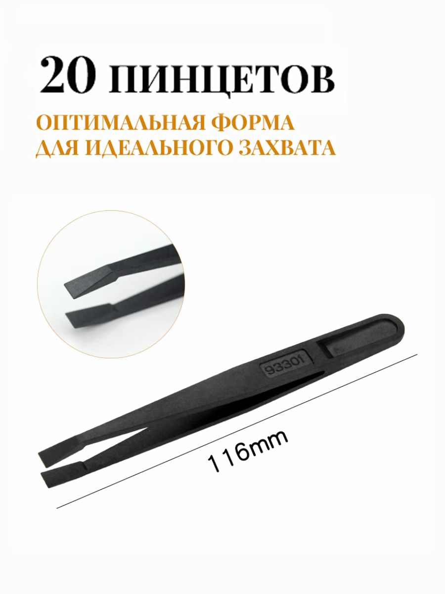 Набор антистатических пинцетов пластиковых, 20 шт.