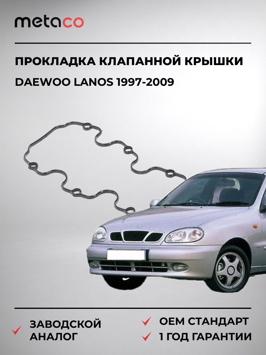 Прокладка клапанной крышки METACO 2060007 Дэу Ланос DAEWOO lanos 1997-2009