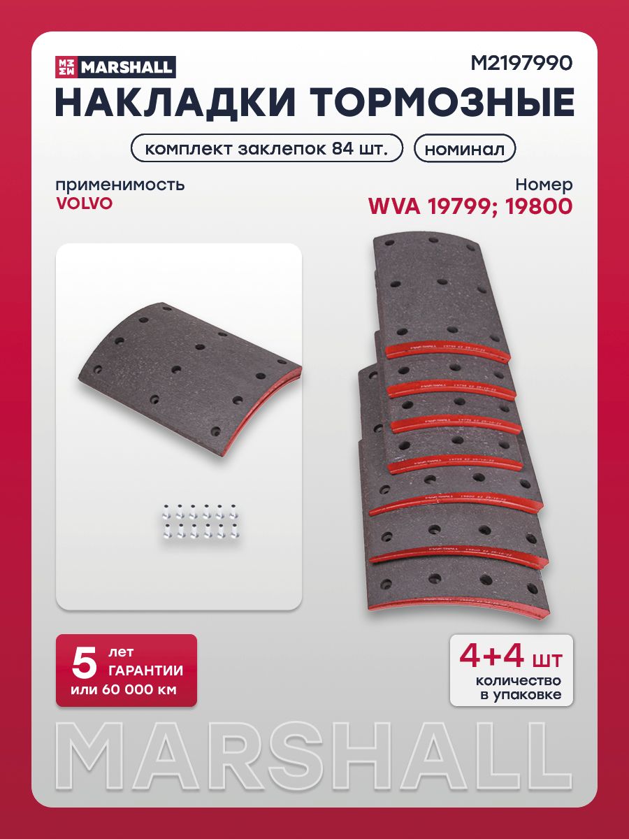 Накладки тормозные MARSHALL для Volvo, WVA 19799; 19800, номинал, комплект 8 шт. с заклепками