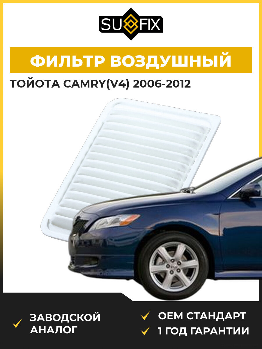 Фильтр воздушный SUFIX SO1018 Тойота Камри Toyota Camry V4 2006-2012