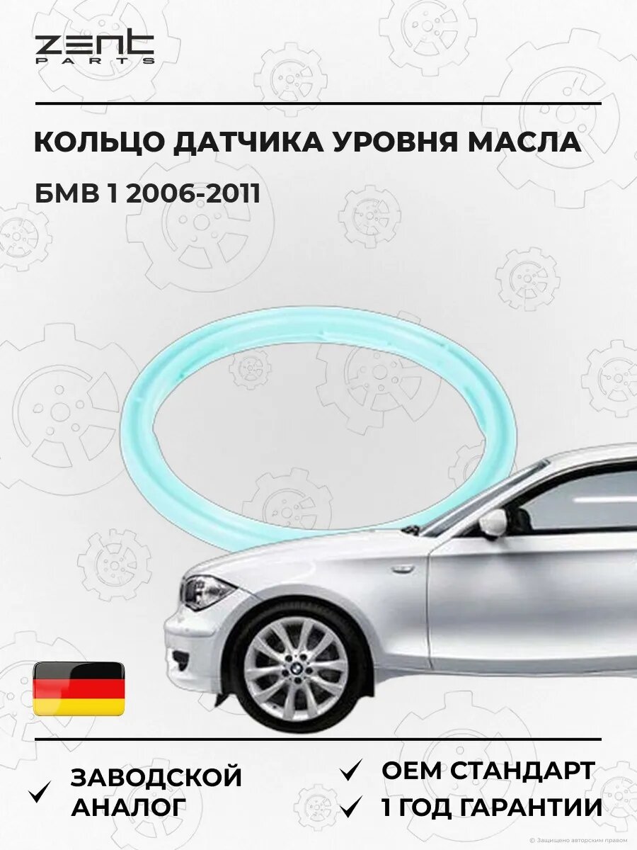 Кольцо уплотнительное датчика уровня масла Zentparts Z17642 БМВ 1 Bmw 1 E81 2006-2011