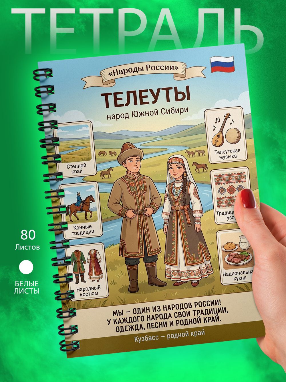 Тетрадь - Скетчбук А5 - Народы России - Телеуты