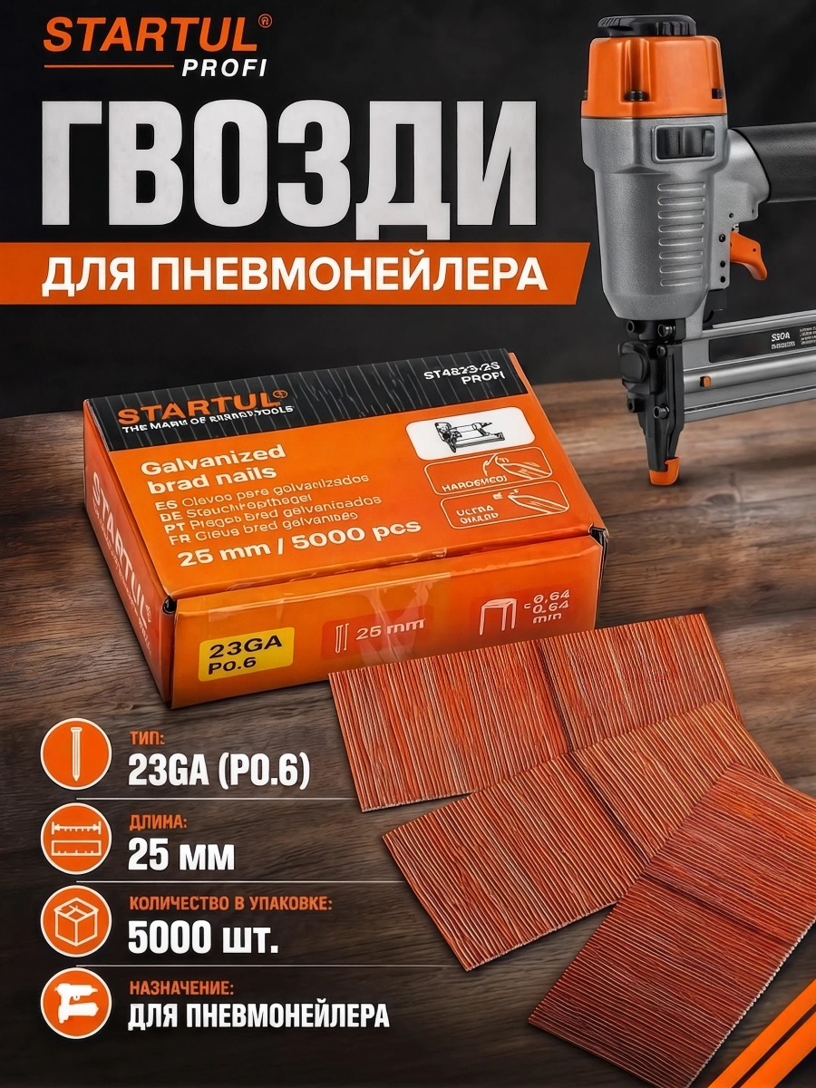 Гвозди для пневмопистолета 25 мм тип 23GA 5000 штук STARTUL Profi (ST4525-25)