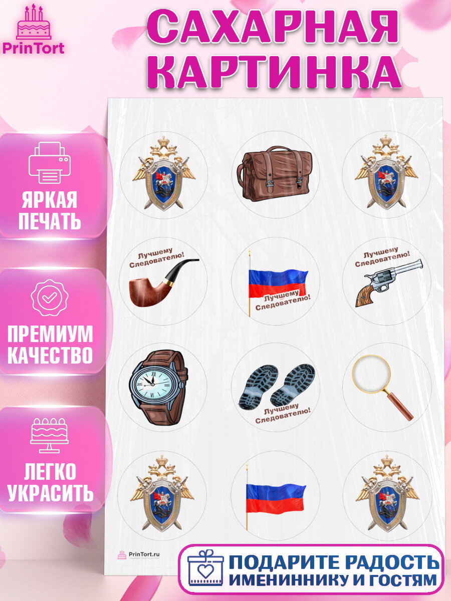 Сахарная картинка для торта День Следователя. Украшения для торта мужчине на День Следователя. Декор для выпечки PrinTort