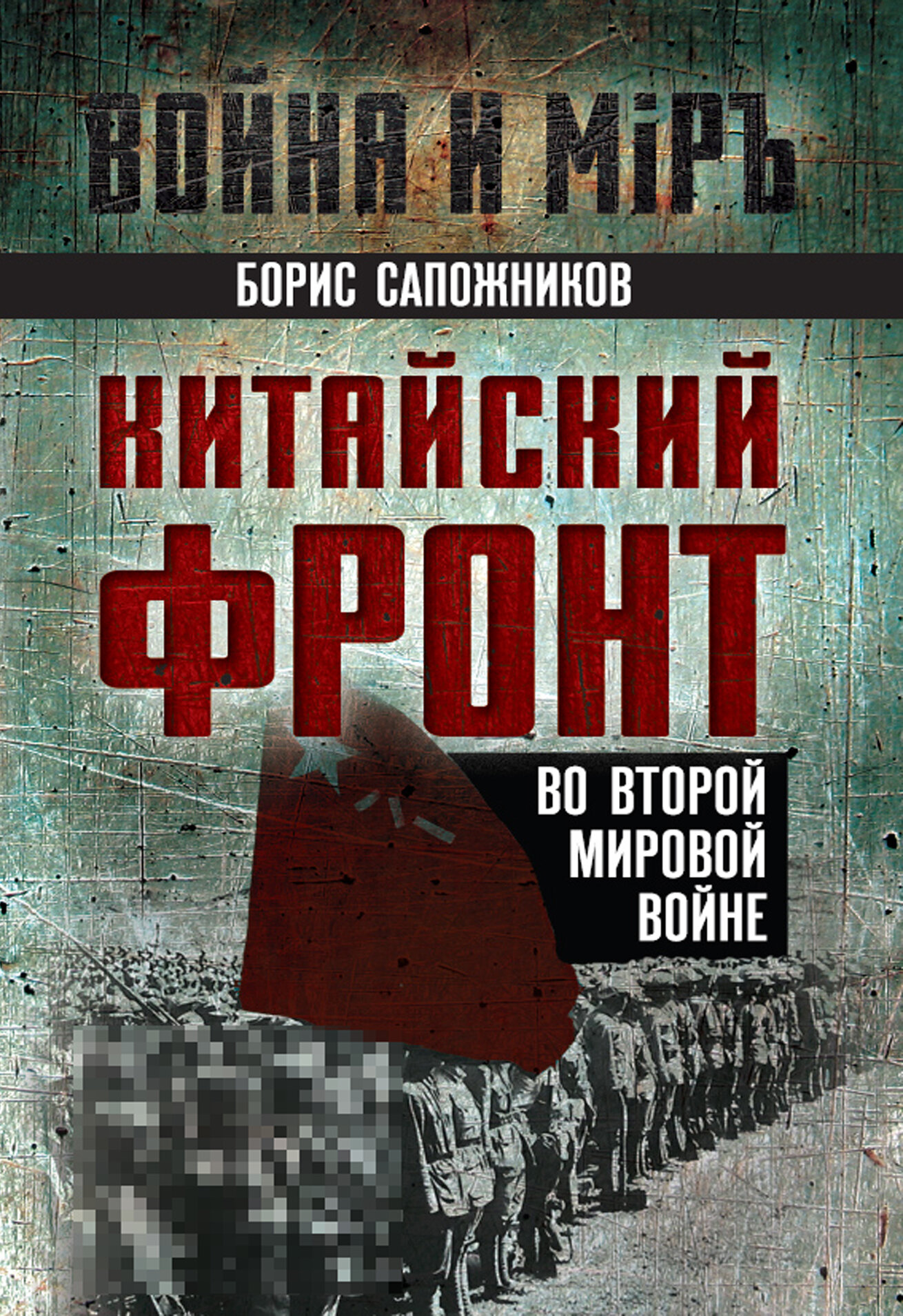 Китайский фронт во Второй мировой войне_Сапожников Б. Г. [Книга / Издательство «родина»]