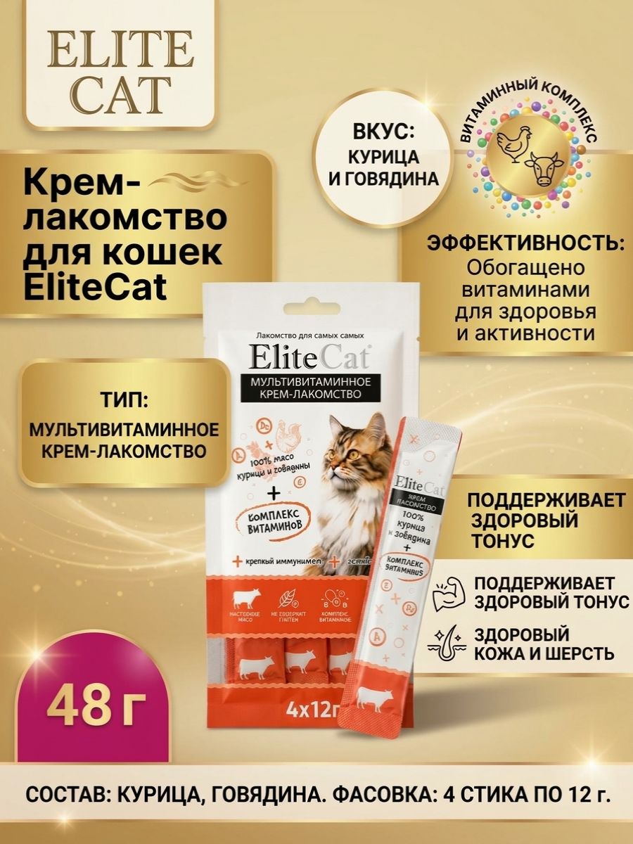 Лакомство для кошек ELITECAT "Мультивитаминное крем-лакомство" курица и говядина, 4 х 12 гр