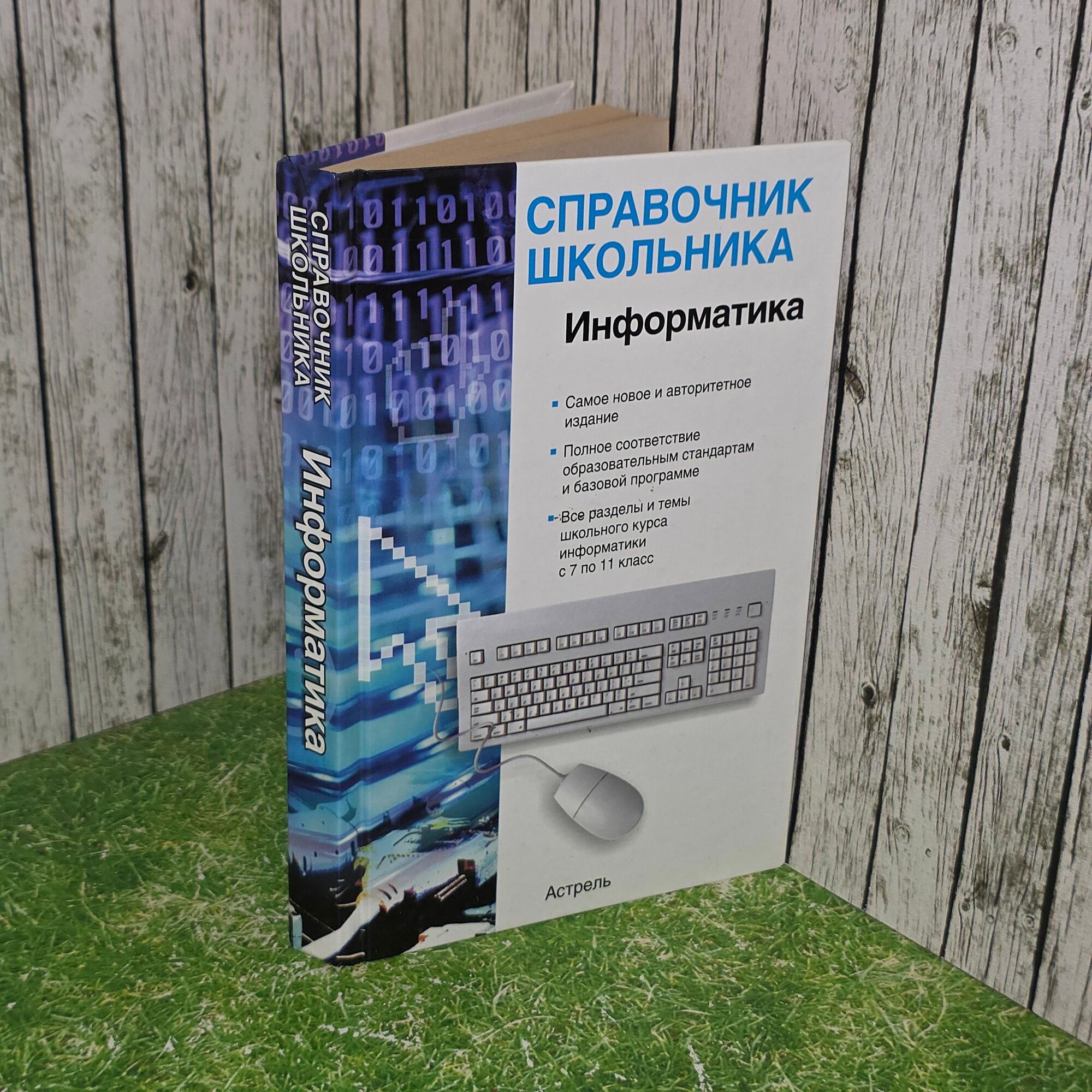 Книга "Справочник школьника/Информатика"