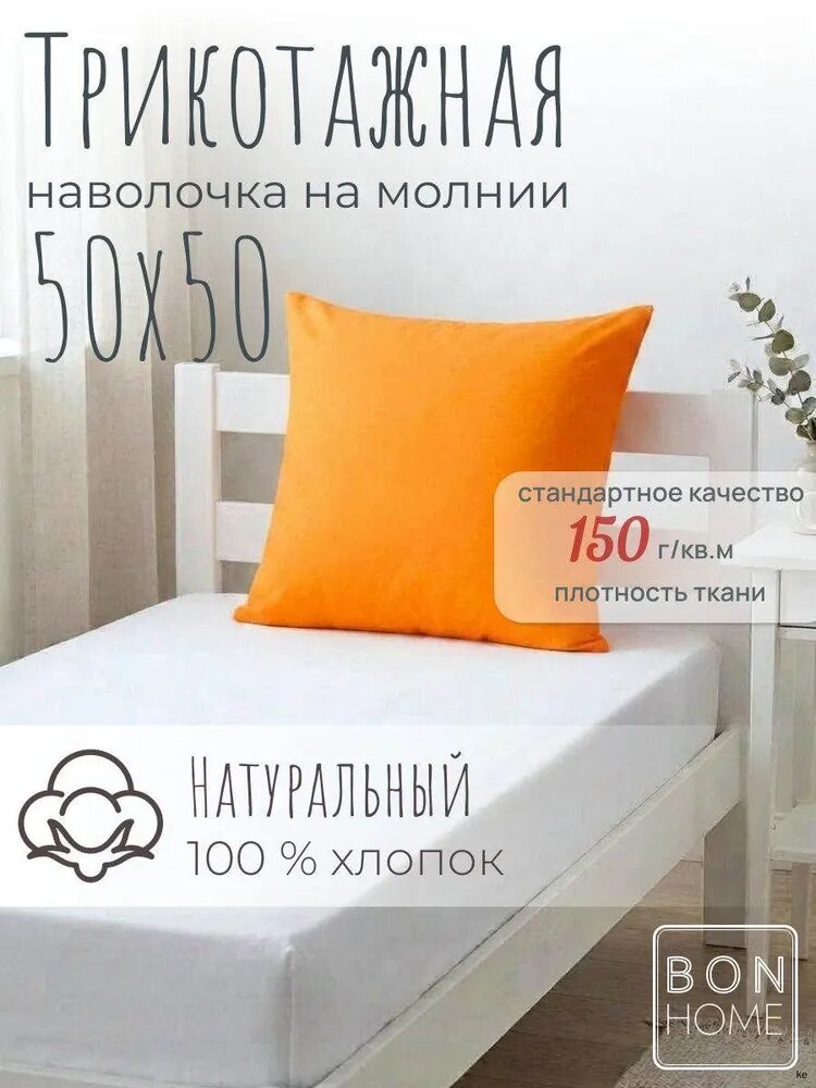 Наволочка 50x50 см 1 шт хлопок, джерси, оранжевый однотонный
